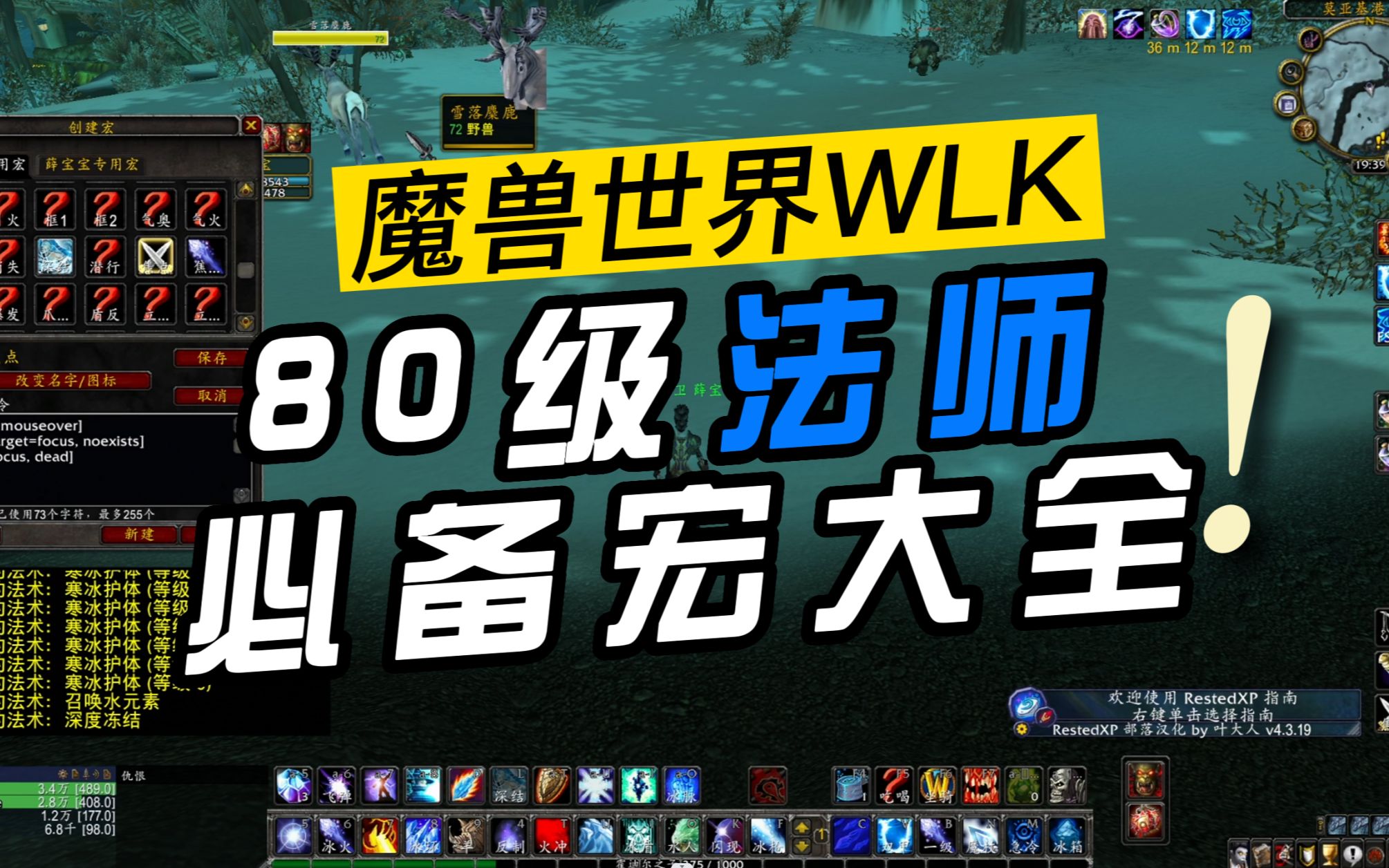 【魔兽世界WLK】80级法师必备宏大全!_哔哩哔哩bilibili_魔兽