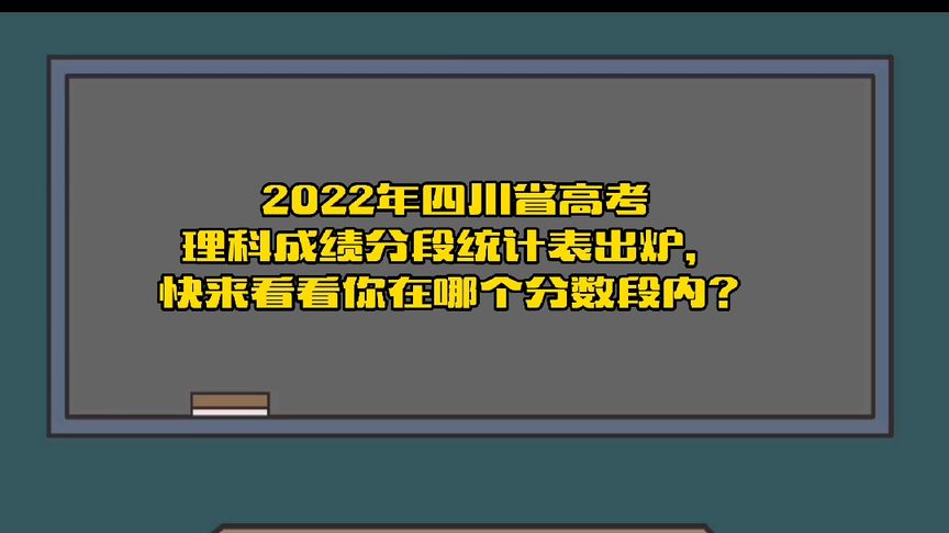 2022年四川高考理科成绩分段统计表出炉,快来看看你在哪个段位?