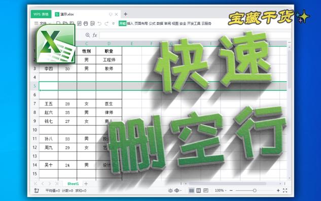快速批量删除表格的空行,Excel实用技巧