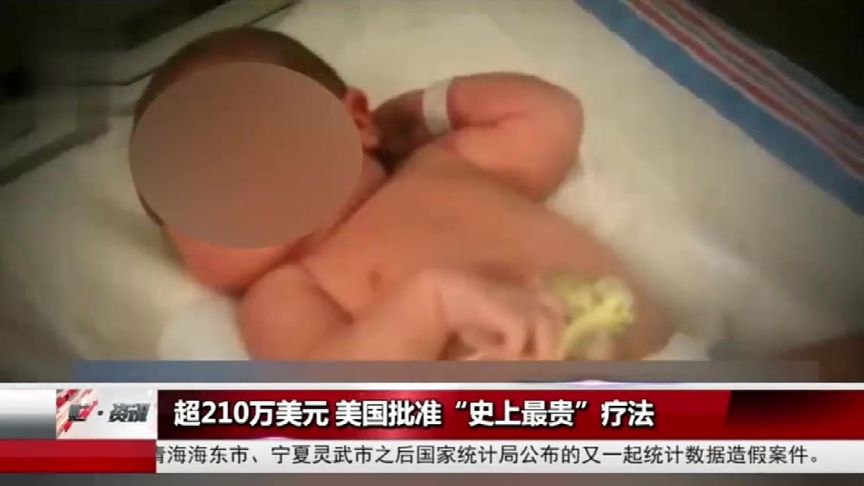 一针210万美元!美国批准“史上最贵”疗法!