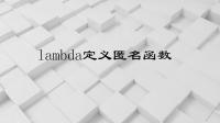 python基础视频: 使用lambda关键字定义匿名函数