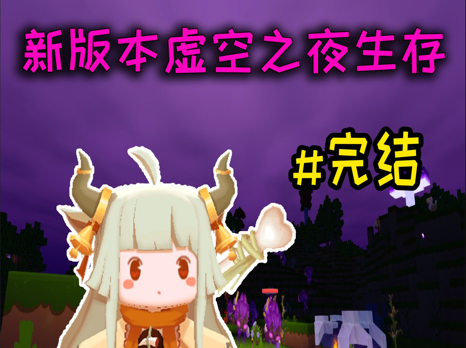 迷你世界:新版本虚空之夜生存完结篇,整活虚空幻影完结谢幕