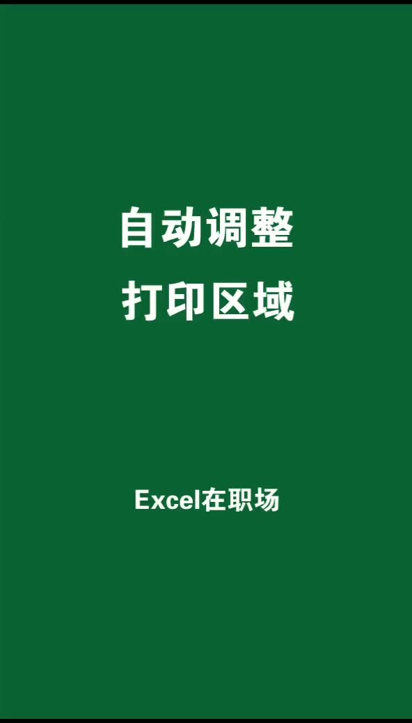 如何设置打印区域,让Excel打印区域自动调整 excel技巧 我怎么这么有...
