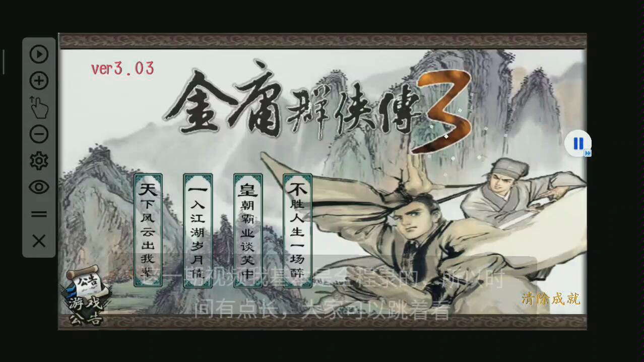 金庸群侠传3重制版二周目1400成就通关组队无尽(贫民阵容)