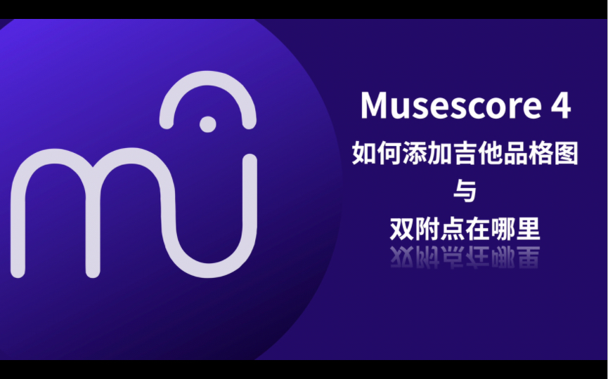 Musescore4: 如何添加吉他品格图与双附点音符在哪里