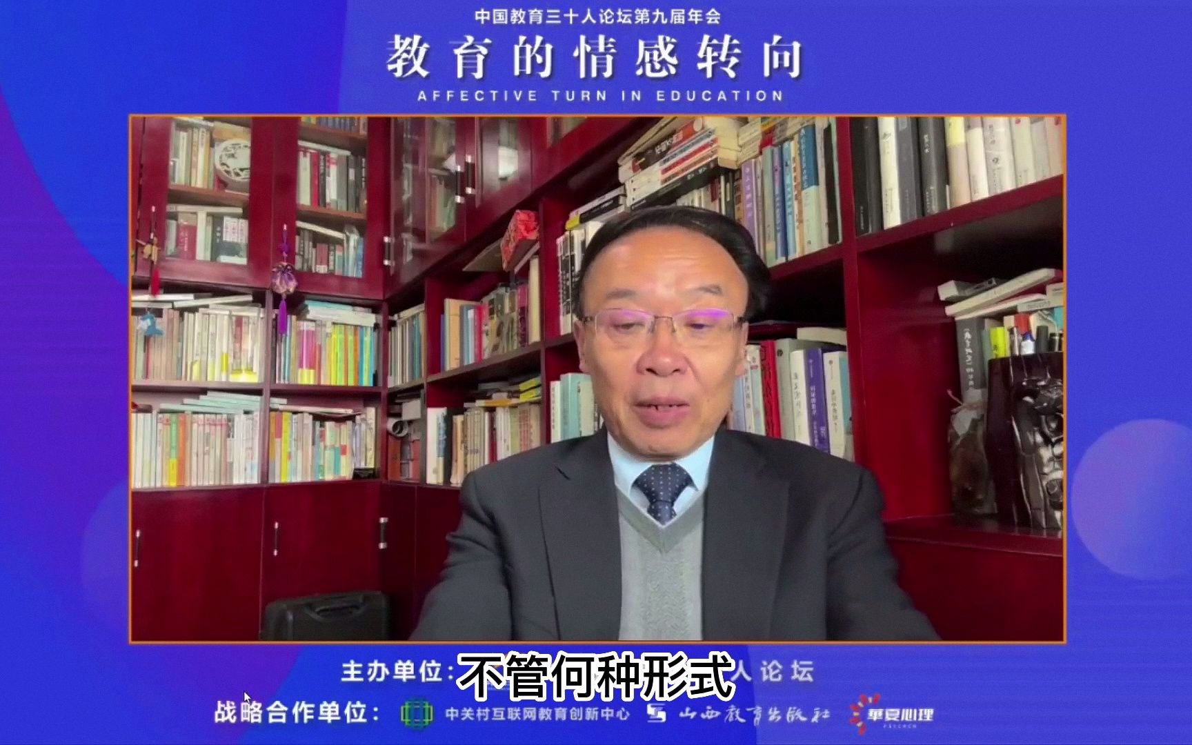 中国教育三十人论坛第九届年会:主论坛 教育的情感转向【AI字幕】