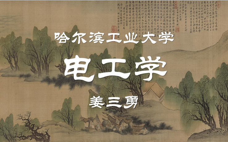 【公开课】哈尔滨工业大学:电工学 姜三勇(全136讲)