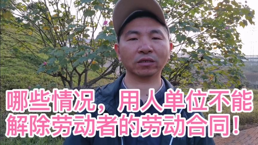 这6种情况,用人单位不能解除劳动者的劳动合同,否则,违法!