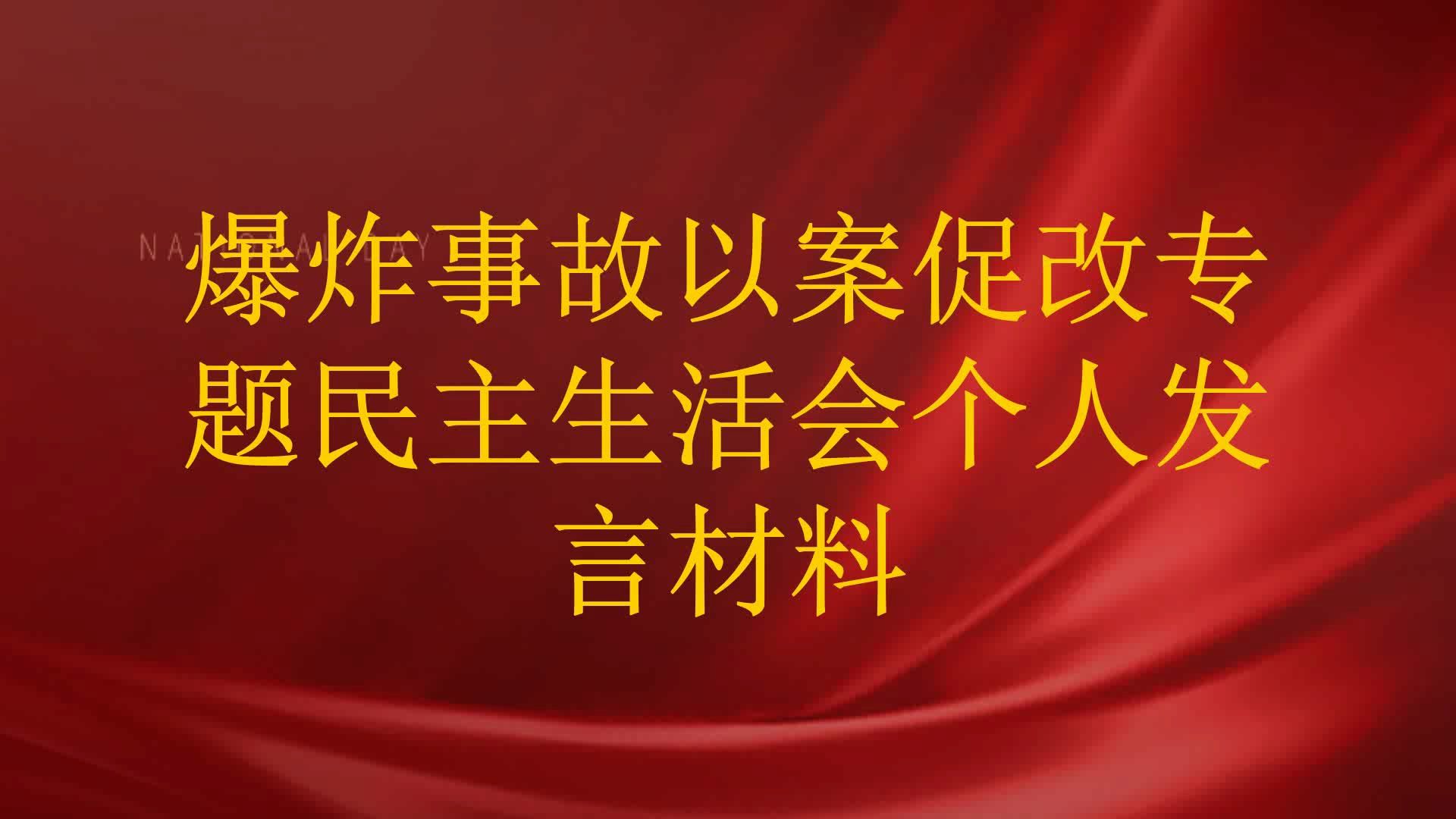 爆炸事故以案促改专题民主生活会个人发言材料