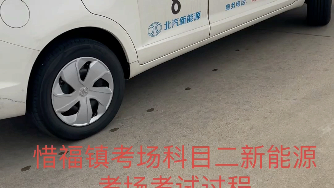 惜福镇新能源汽车考试,电车自动挡