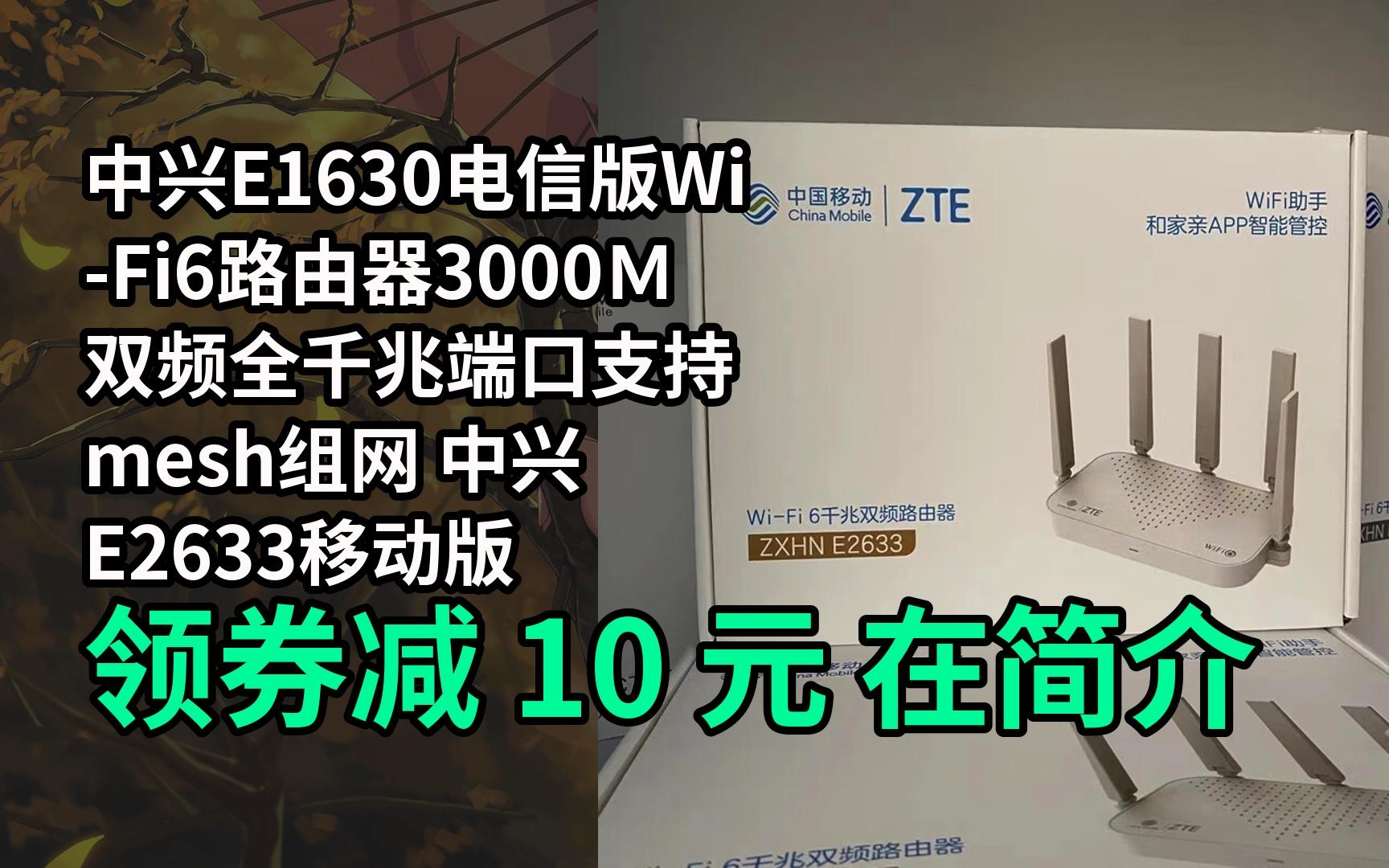 【漏҉洞价】中兴E1630电信版Wi-Fi6路由器3000M双频全千兆端口...