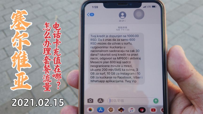塞尔维亚电话卡怎么充值,怎么开通套餐流量,在app怎么办理?
