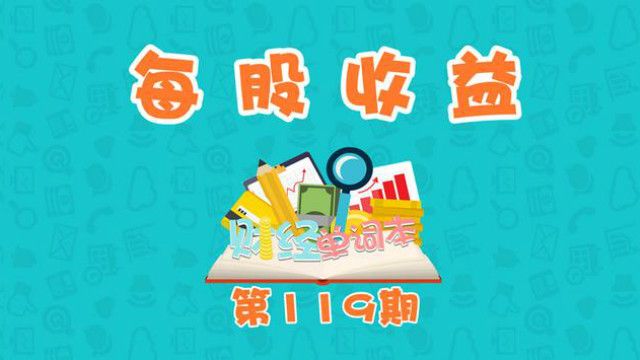 一分钟让你秒懂什么是每股收益
