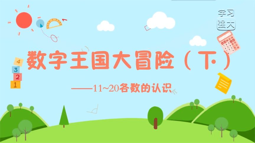 《11～20各数的认识》人教版数学一年级上册同步复习课