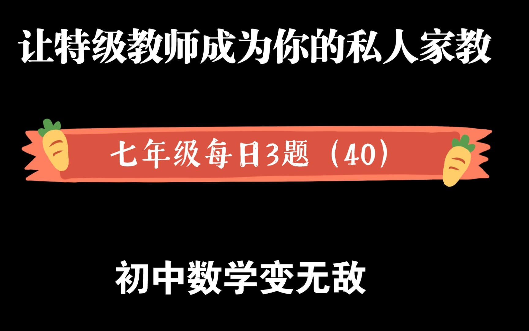 有理数加减法混合运算(40)打好基础很重要