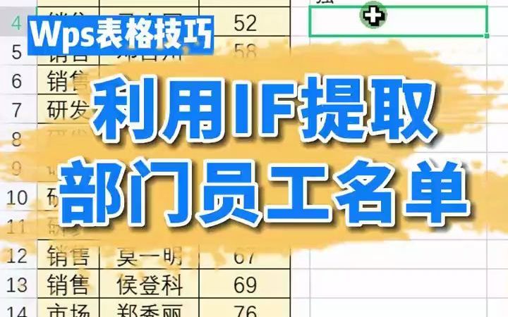 【excel表格制作技巧】利用if函数按部门提取员工名单大家快来看看吧