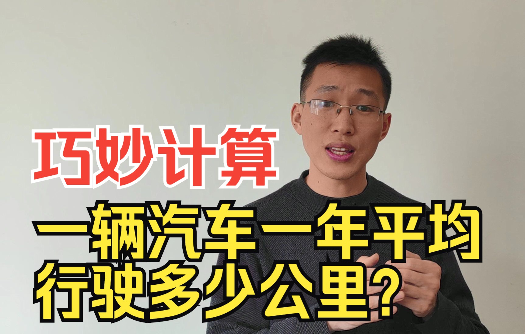 一辆汽车一年到底行驶多少公里?分享一个简单快速的计算方法