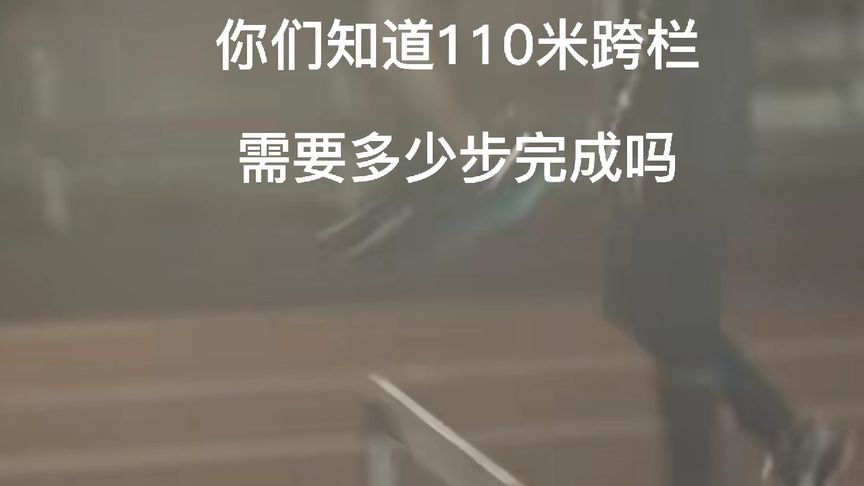 原来110米跨栏比赛还有这么多讲究