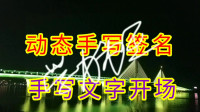 教你如何给视频添加动态的手写签名,同样也适用于VLOG开场