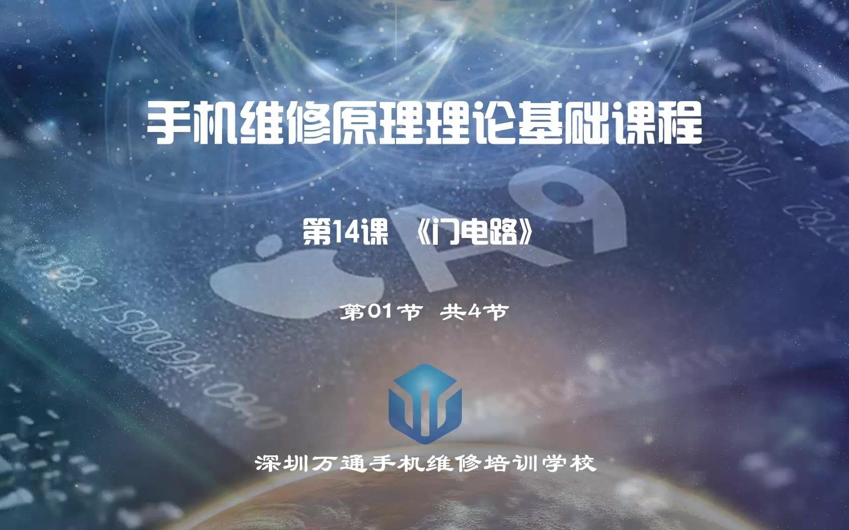 电子技术基础知识 门电路工作原理及在智能手机中的应用