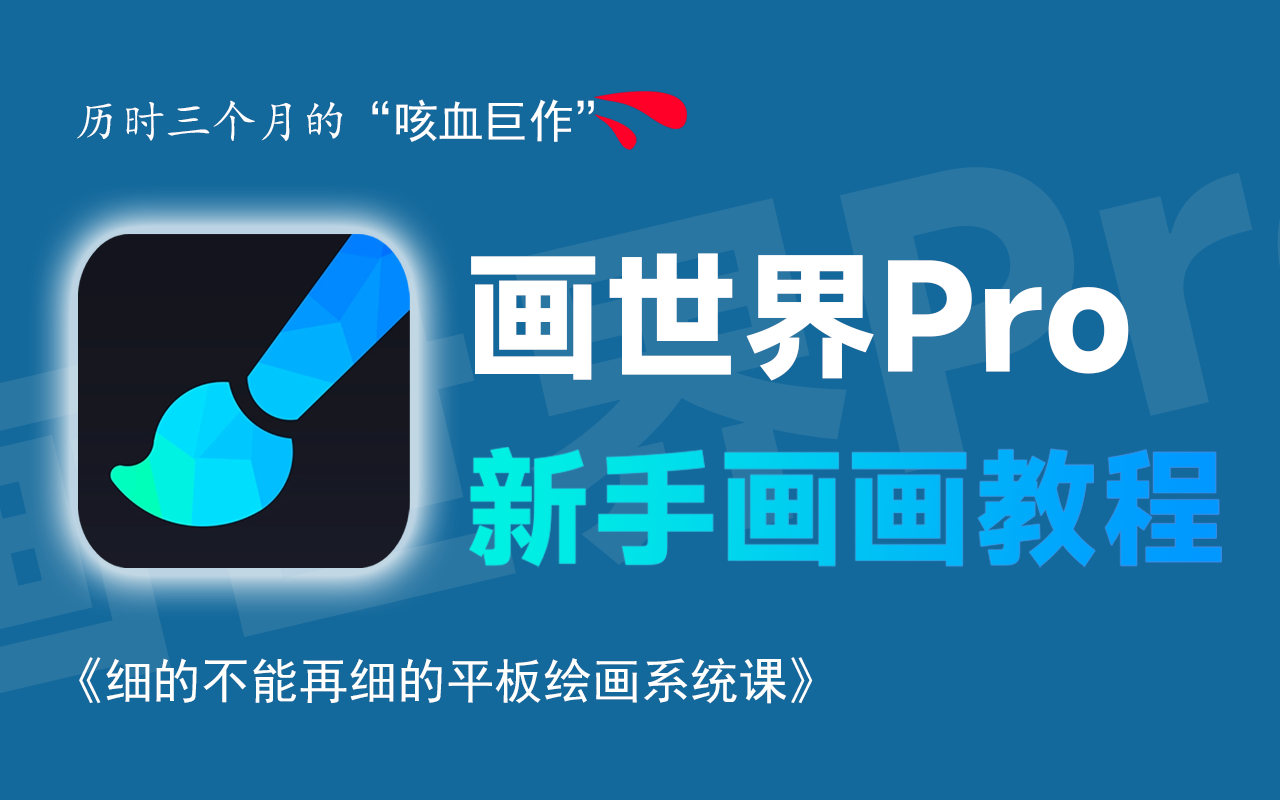 ...B站最全!平板画画保姆级教程,画世界/画世界Pro通用零基础新手教程,...