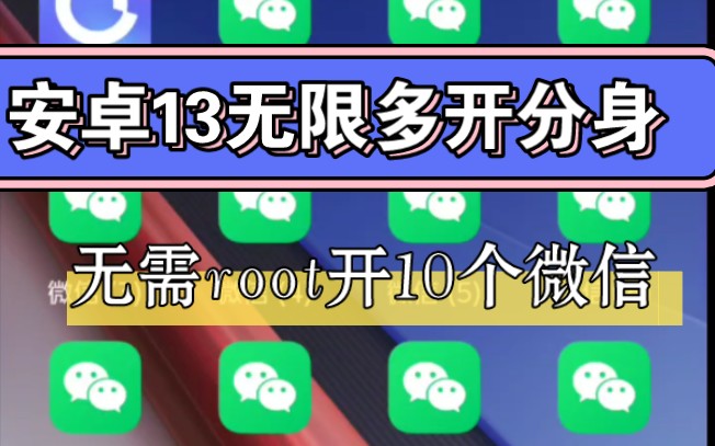 安卓13双开多开分身,无需root,开100个微信,支持Xposed框架!