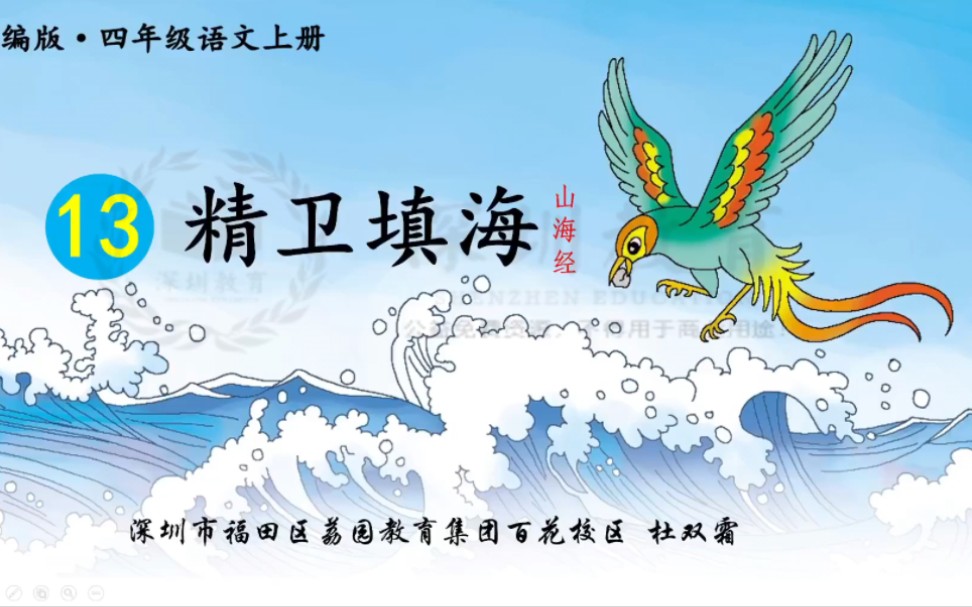 《精卫填海》微课公开课优质课【特级教师】