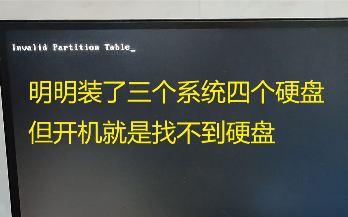 开机找不到硬盘,实际装了三个系统,求解决办法