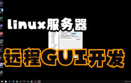 linux服务器进行图形界面开发