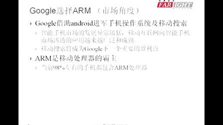 ARM和Android组合的行业应用前景--华清远见android培训视频教程
