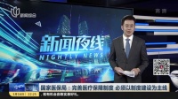 视频|国家医保局: 完善医疗保障制度 必须以制度建设为主线