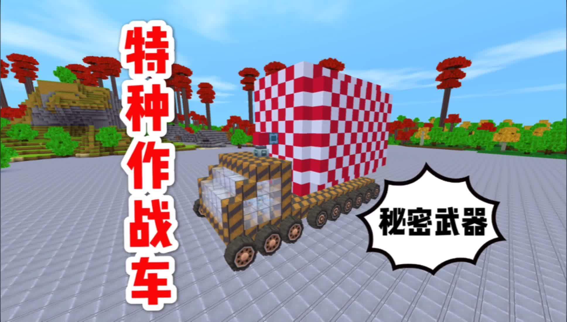 迷你世界:特种作战车,隐藏式导弹发射系统,360度扫射火箭弹