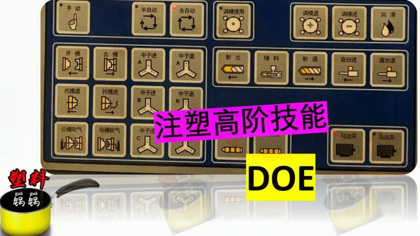 被称为注塑技能中的降龙十八掌,高级技能DOE,网友:拼了命学