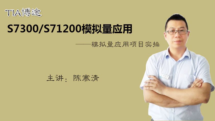 西门子S7300/S71200PLC编程模拟量应用-3