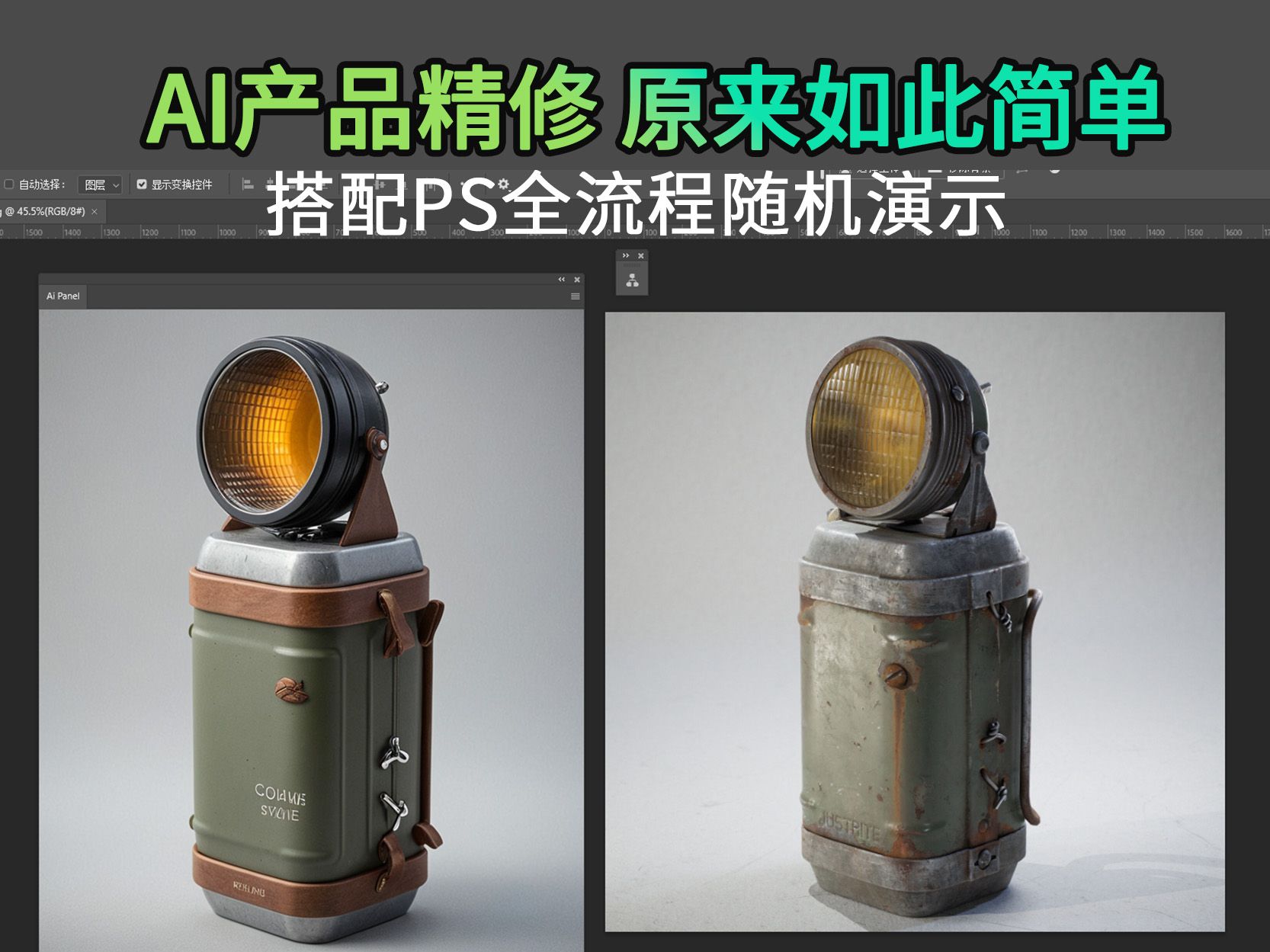 SD产品精修原来如此简单高效,搭配PS,如虎添翼,随机演示看过来