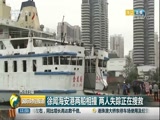[国际财经报道]热点扫描 徐闻海安港两船相撞 两人失踪正在搜救