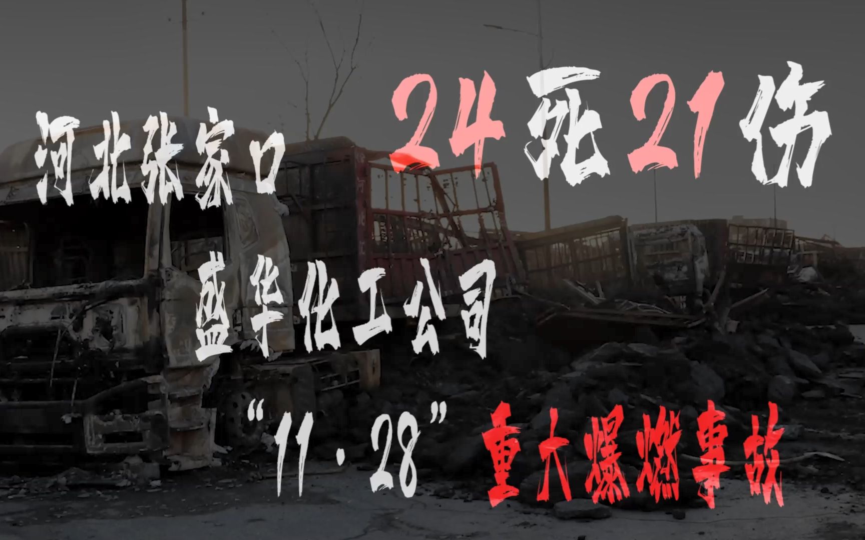 河北张家口盛华化工公司 “11·28”重大爆燃事故