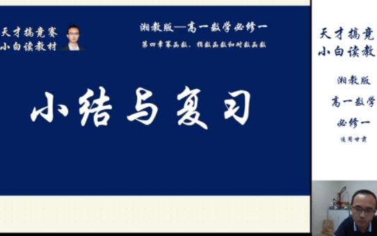 湘教版高一数学必修一第四章小结与复习