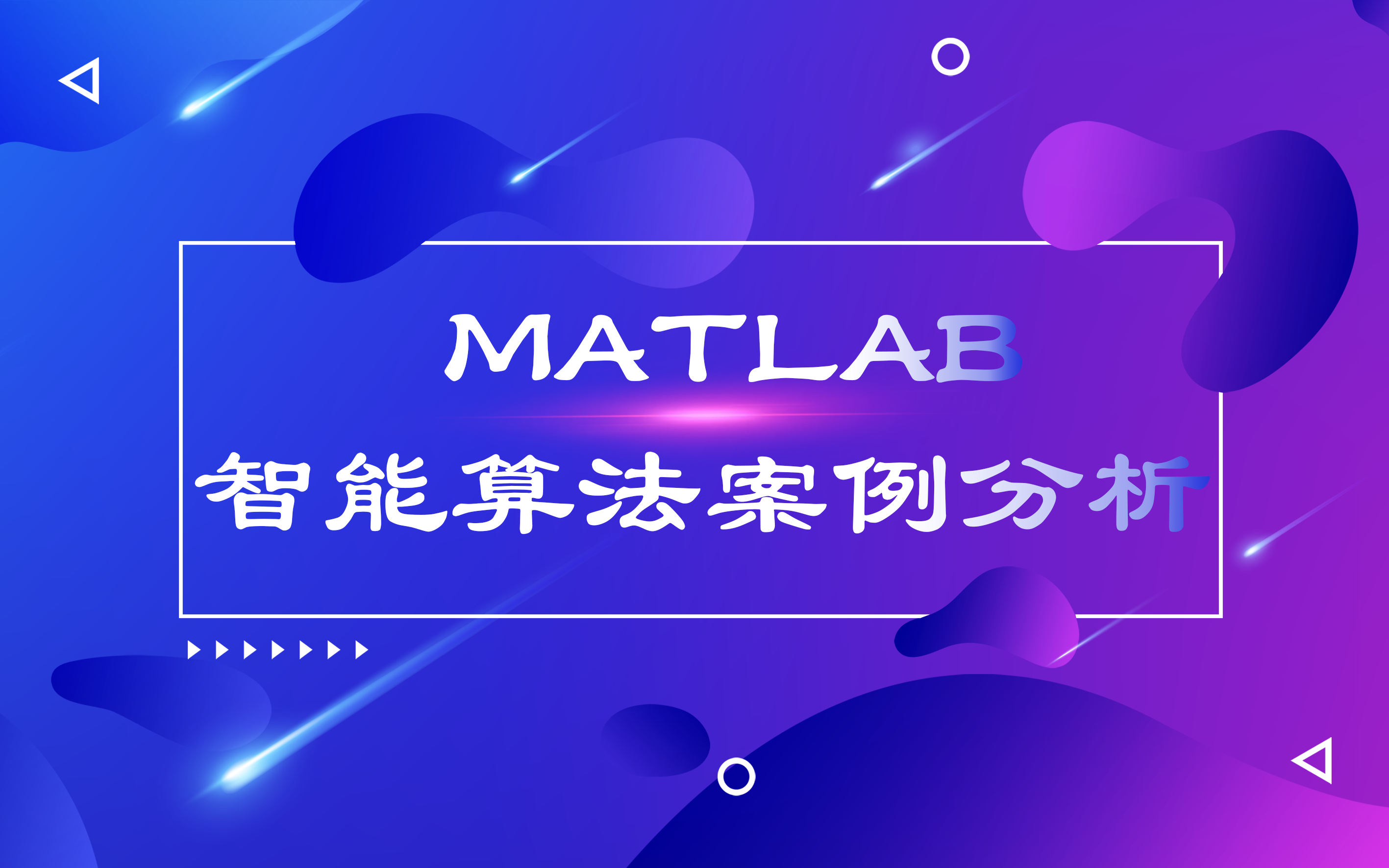 MATLAB智能算法案例分析