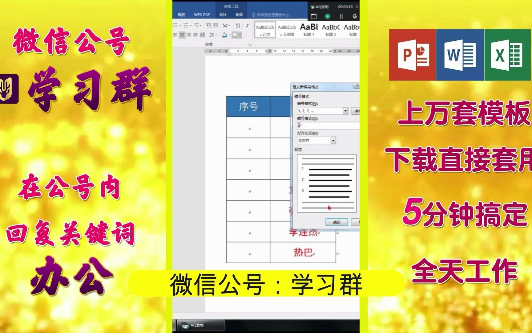 word自动添加序号你会吗#Excel#办公小技巧#干货#职场