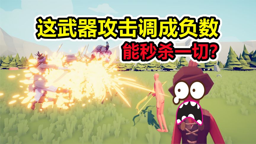 全面战争模拟器:攻击力调成负数,能秒杀一切?