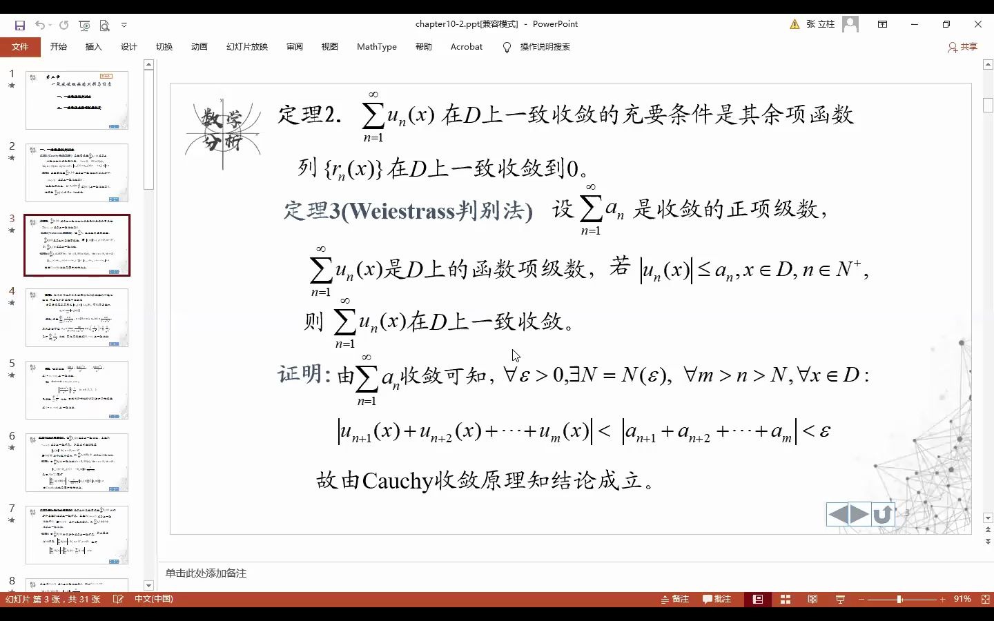 10-3 一致收敛级数的判别与性质2+幂级数1
