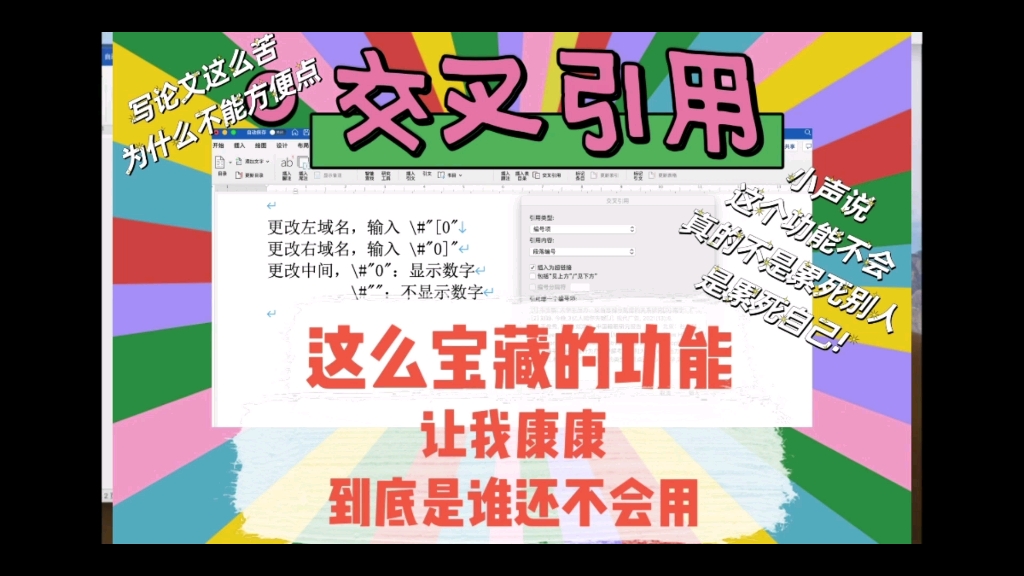 【论文养成记】参考文献交叉引用 学会爽歪歪 不会累死自己 (附常见...