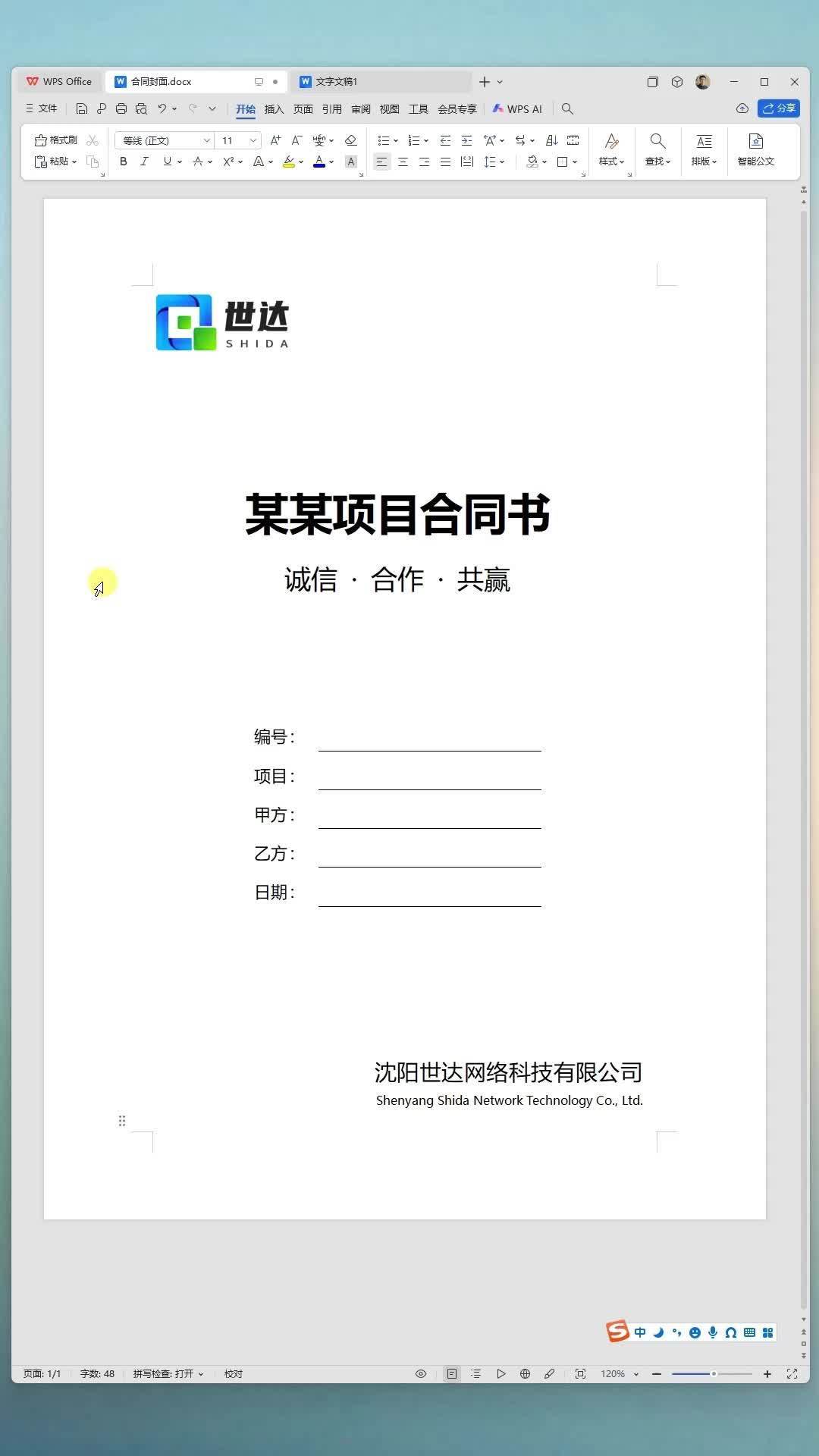 WPS如何排版合同封面?