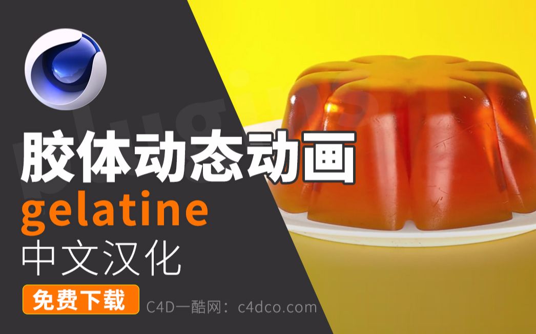 C4D模拟弹性果冻胶状动画效果插件 Gelatine 一酷C4D免费下载 中文...