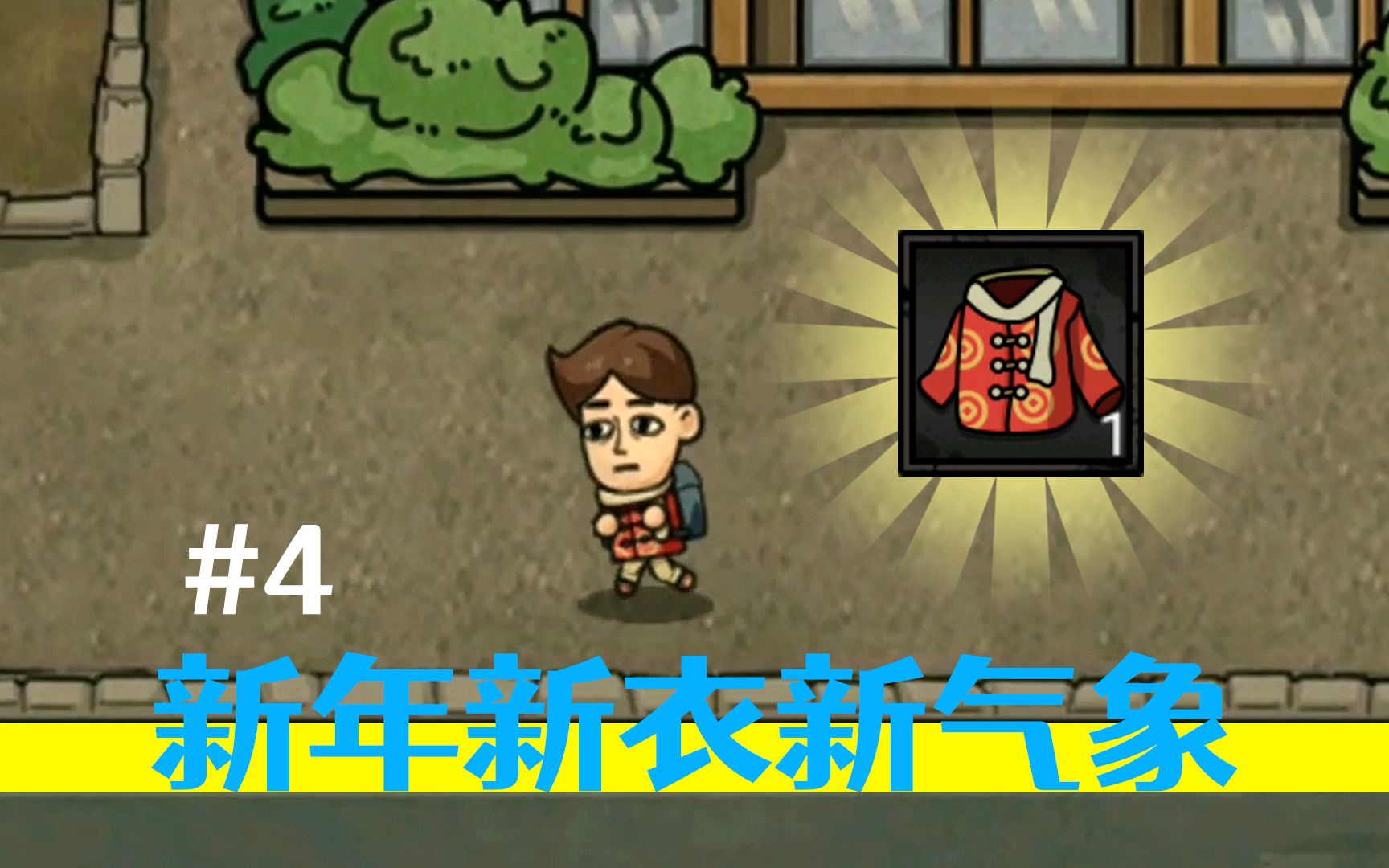 让人又爱又恨的搬家工作,获得第一件新衣!《打工生活模拟器》#4_...