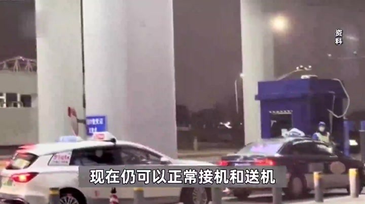 "封杀"网约车后,上海浦东机场仍有一平台能订车:6元跑1公里