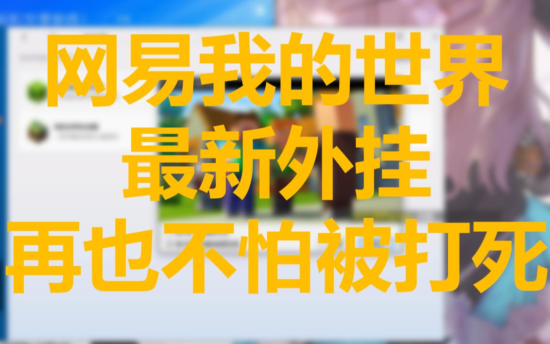 【航叔】网易我的世界最新外挂,不用担心对方开外挂打死你了!致网易...