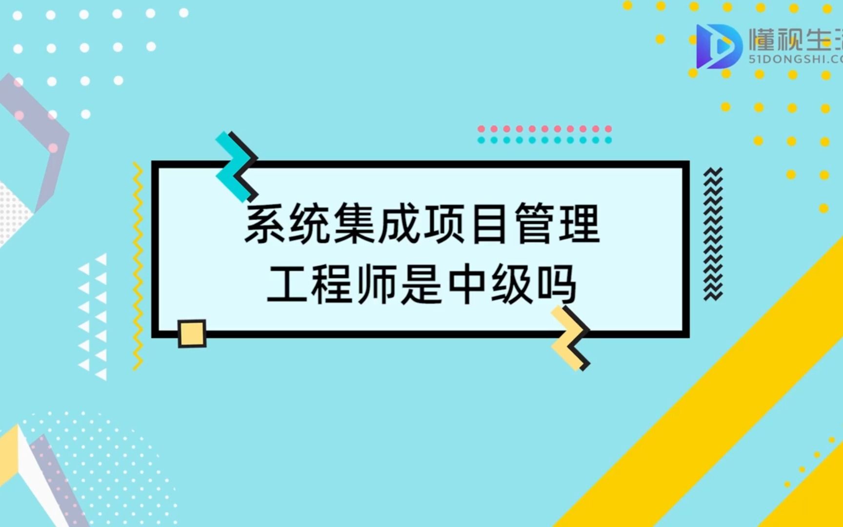 系统集成项目管理工程师是中级吗