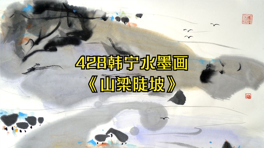 韩宁水墨画428《山梁陡坡》美术画卷展示讲解,艺术表现技法应用
